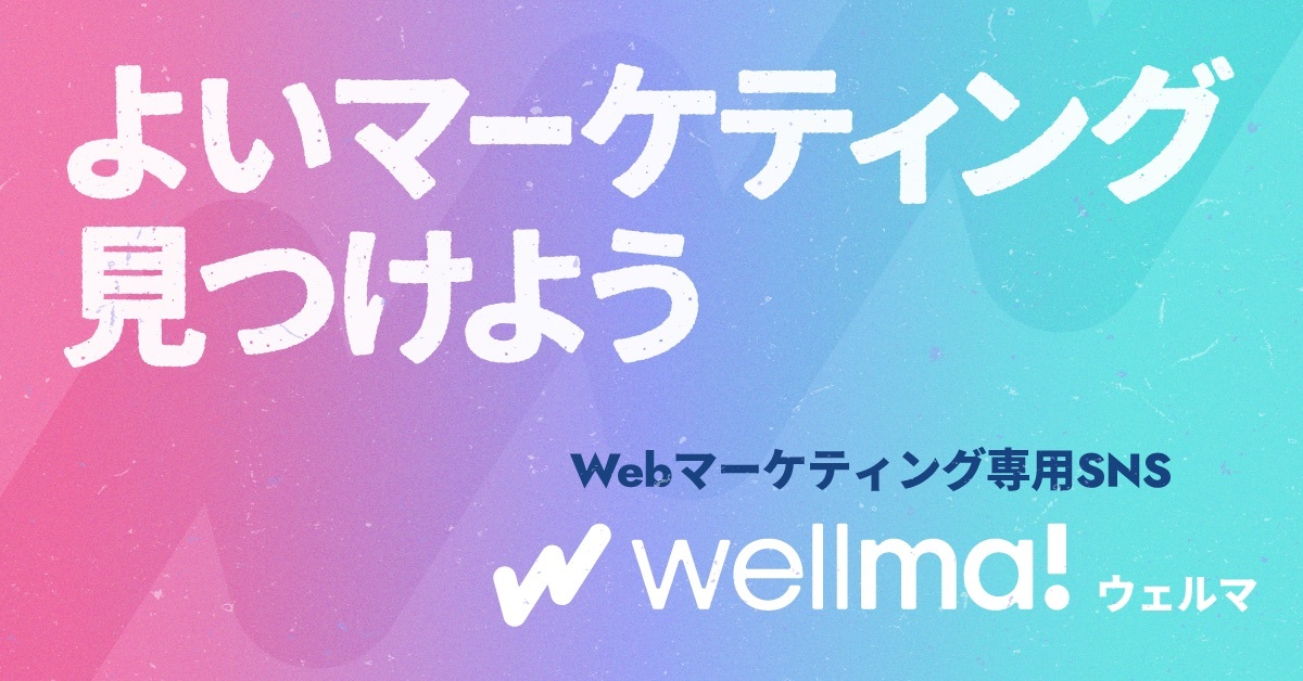会社概要｜Wellma-よいマーケティング見つけよう